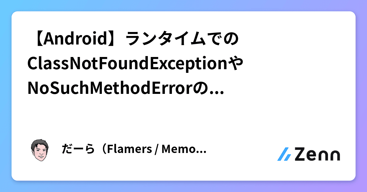 【Android】ランタイムでのClassNotFoundExceptionやNoSuchMethodErrorの解決（Vivox利用時）