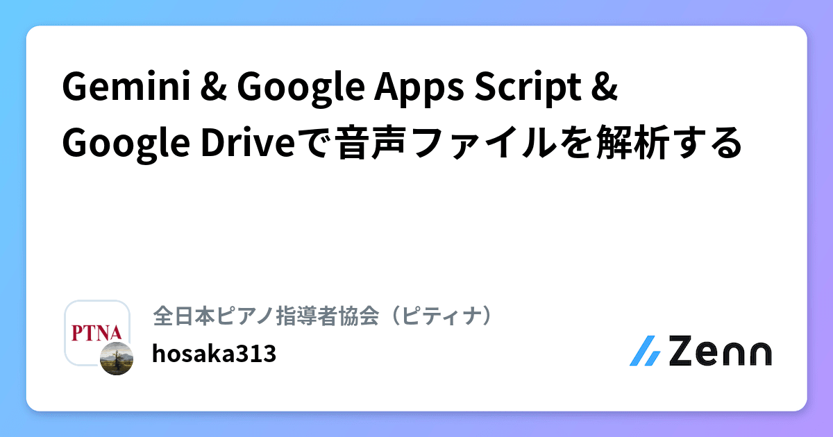 Gemini & Google Apps Script & Google Driveで音声ファイルを解析する