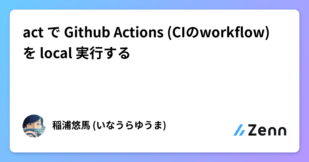 act で Github Actions (CIのworkflow) を local 実行する