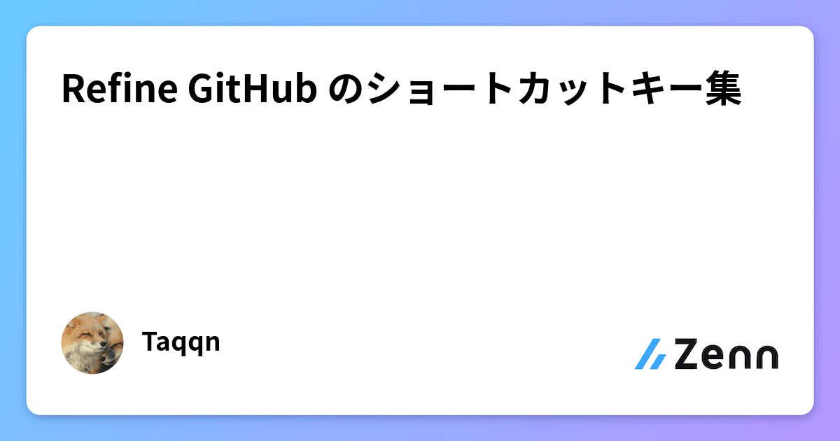 Refine GitHub のショートカットキー集