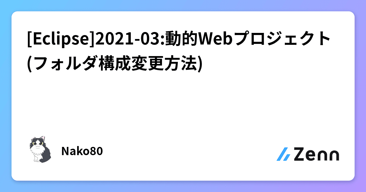 [Eclipse]2021-03:動的Webプロジェクト(フォルダ構成変更方法)
