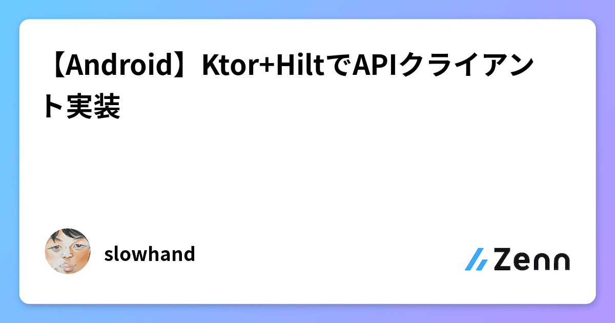 【Android】Ktor+HiltでAPIクライアント実装