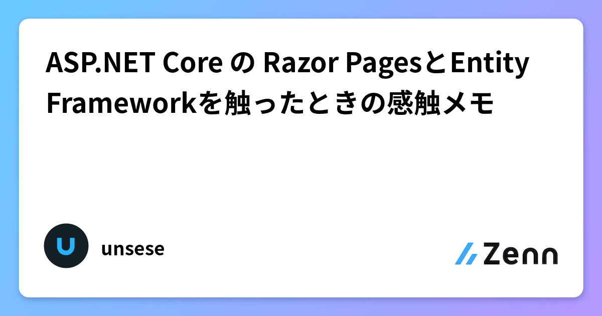 ASP.NET Core の Razor PagesとEntity Frameworkを触ったときの感触メモ