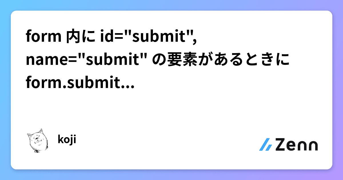 form 内に id="submit", name="submit" の要素があるときに form.submit() を実行できない
