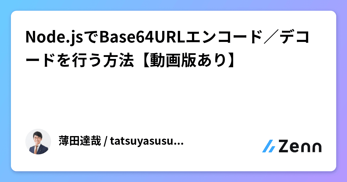 Node.jsでBase64URLエンコード／デコードを行う方法【動画版あり】