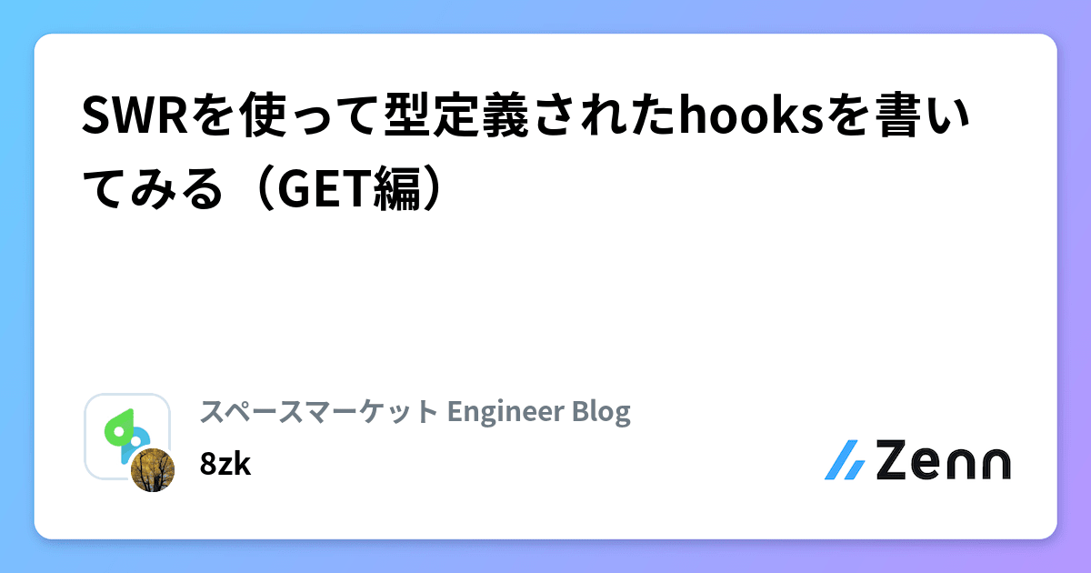 SWRを使って型定義されたhooksを書いてみる（GET編）