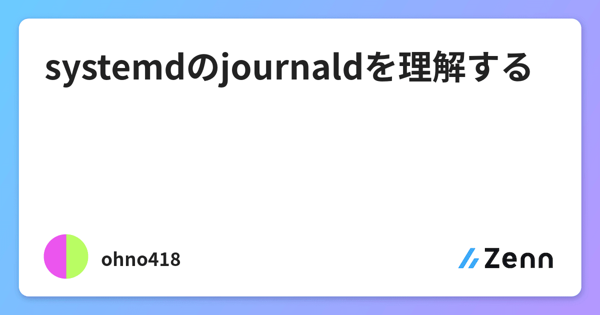 systemdのjournaldを理解する
