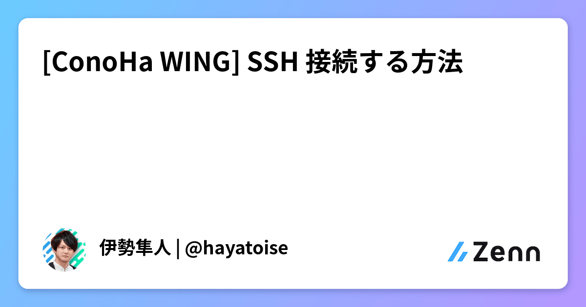 [ConoHa WING] SSH 接続する方法