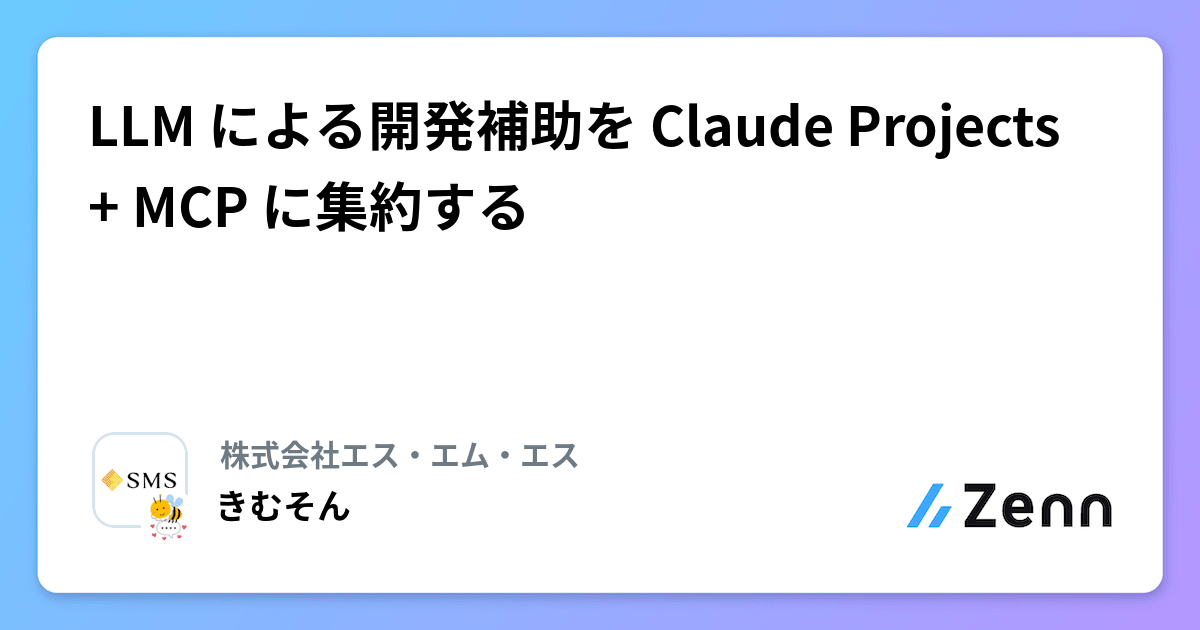 LLM による開発補助を Claude Projects + MCP に集約する