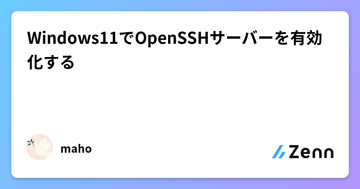 Windows11でOpenSSHサーバーを有効化する
