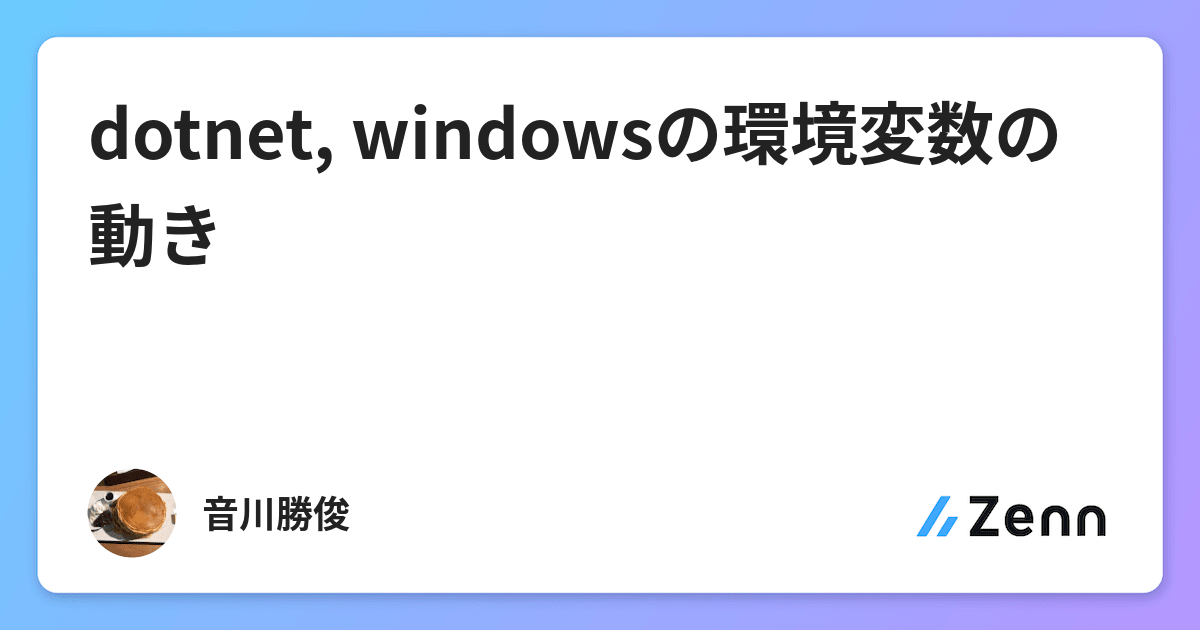dotnet, windowsの環境変数の動き