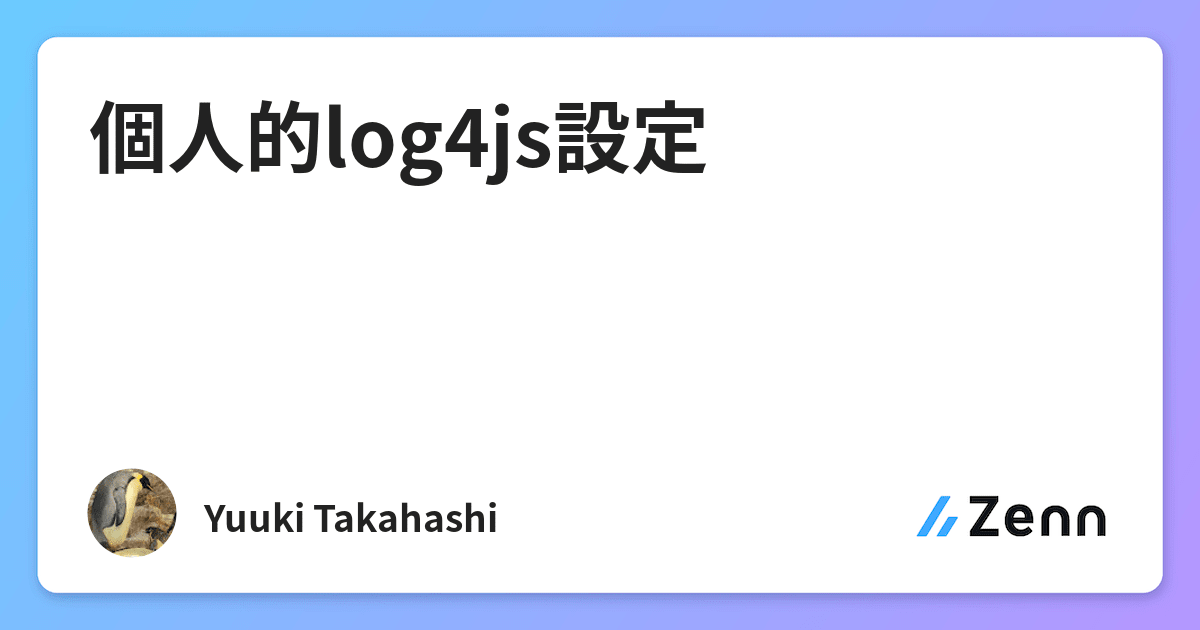 個人的log4js設定