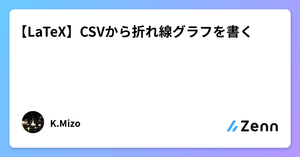 【LaTeX】CSVから折れ線グラフを書く