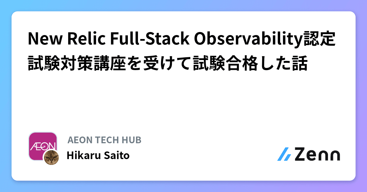 New Relic Full-Stack Observability認定試験対策講座を受けて試験合格した話