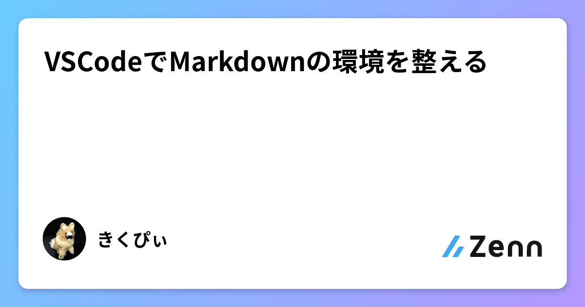VSCodeでMarkdownの環境を整える
