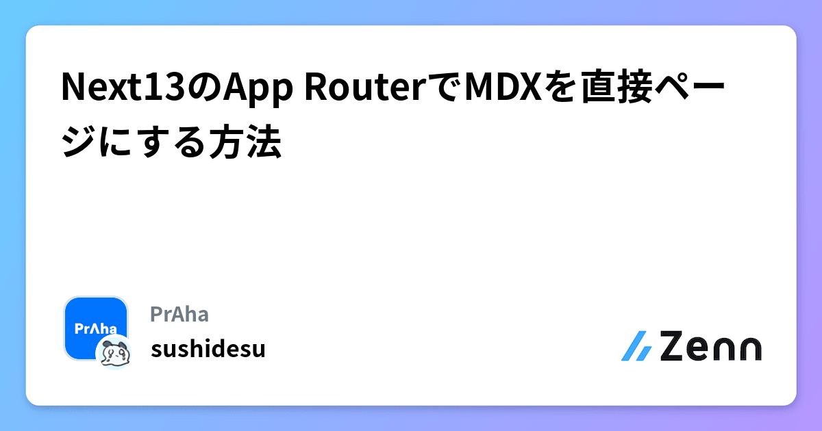 Next13のApp RouterでMDXを直接ページにする方法