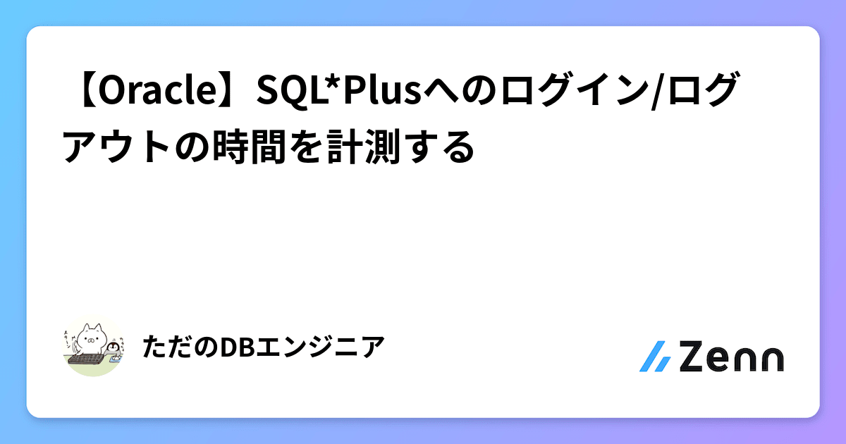 【Oracle】SQL*Plusへのログイン/ログアウトの時間を計測する