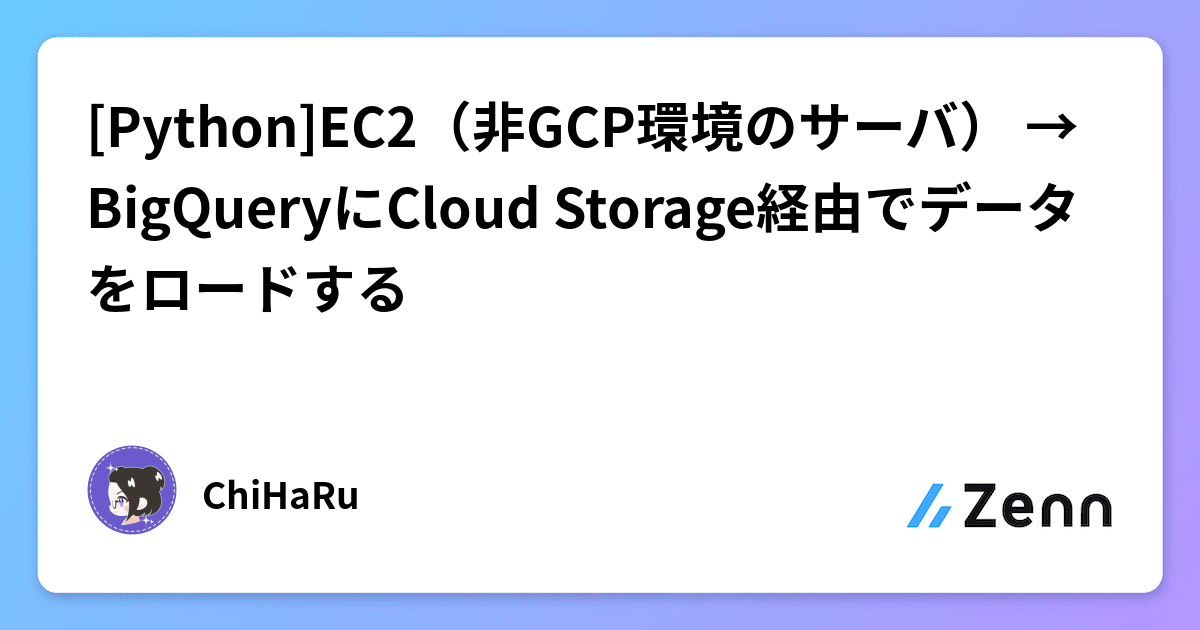 [Python]EC2（非GCP環境のサーバ） → BigQueryにCloud Storage経由でデータをロードする