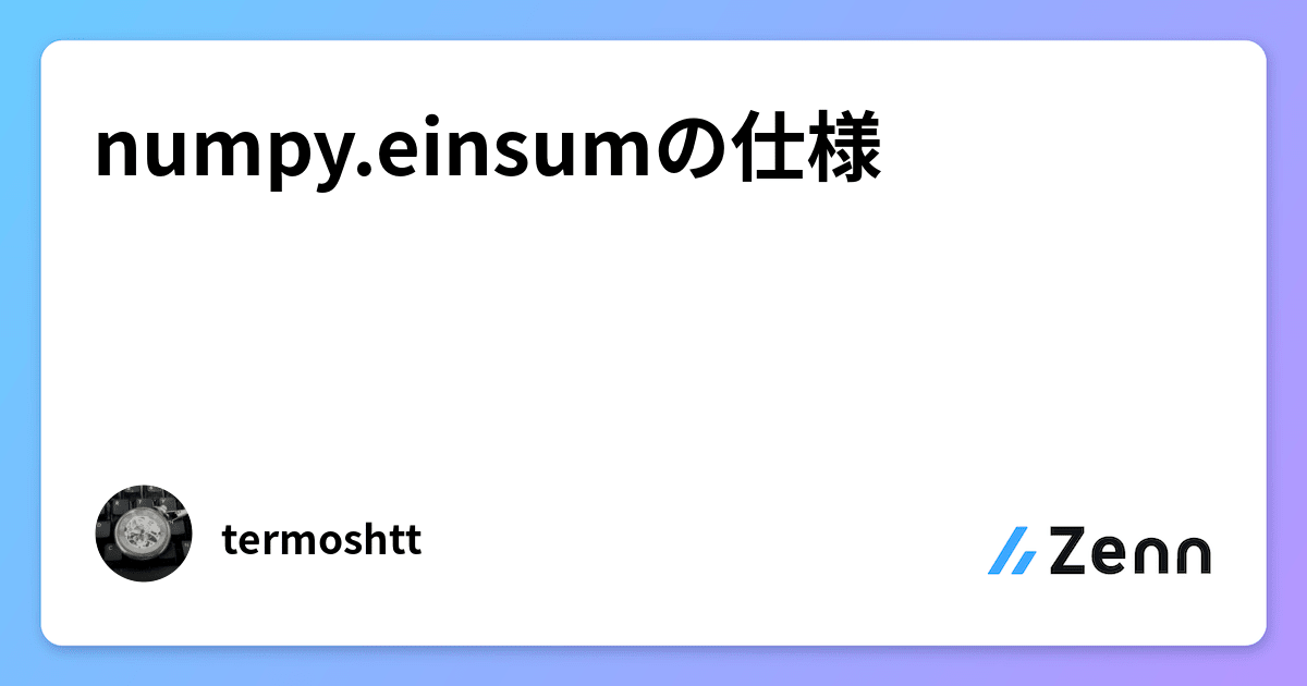 numpy.einsumの仕様 numpy.einsumの仕様