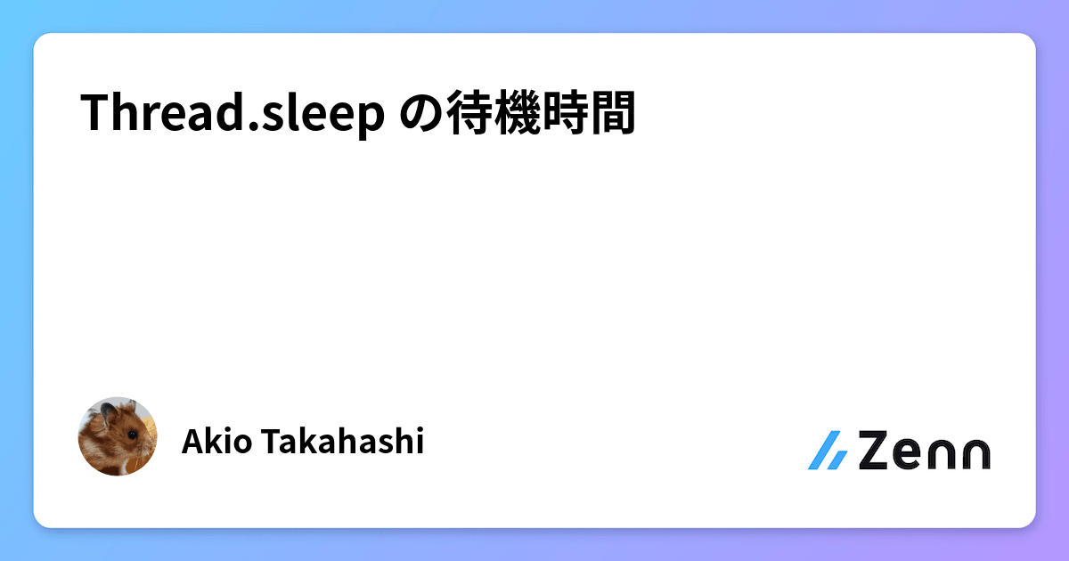 Thread.sleep の待機時間