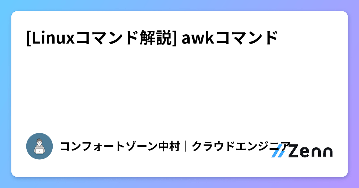 [Linuxコマンド解説] awkコマンド