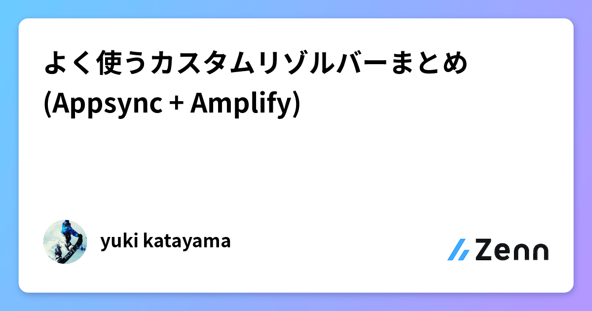 よく使うカスタムリゾルバーまとめ(Appsync + Amplify)