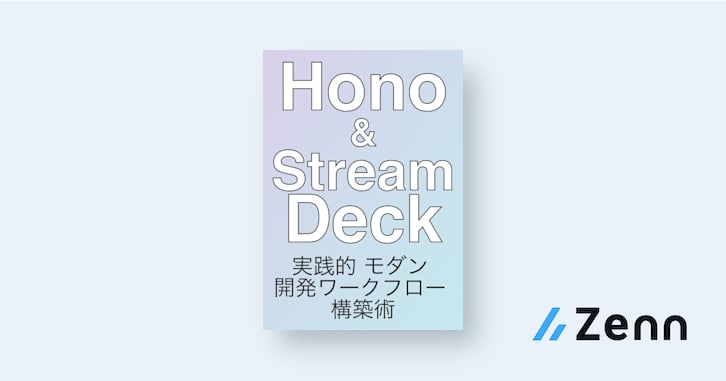 Hono & Stream Deck: 実践的モダン開発ワークフロー構築術