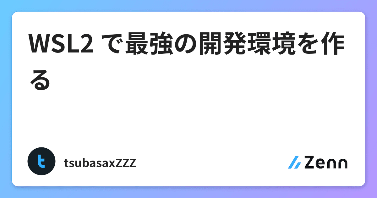 Wsl2 で最強の開発環境を作る