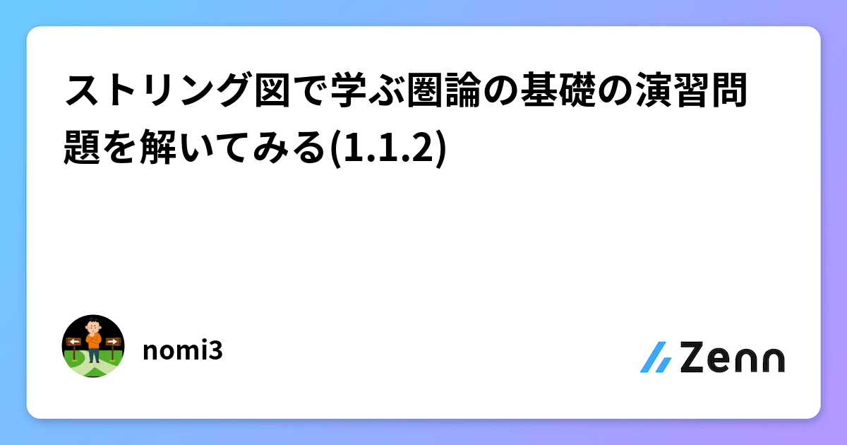 ストリング図で学ぶ圏論の基礎の演習問題を解いてみる112 