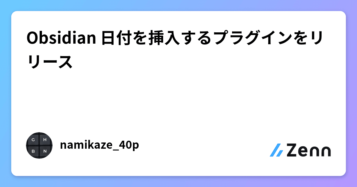 Obsidian 日付を挿入するプラグインをリリース