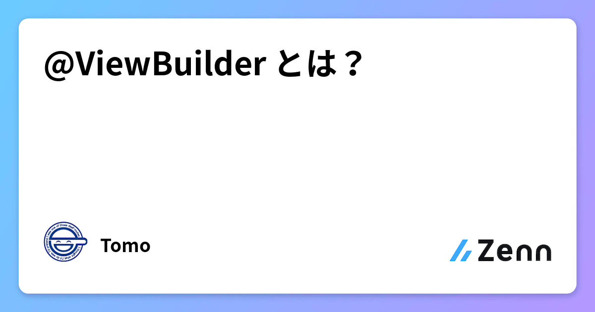 @ViewBuilder とは？