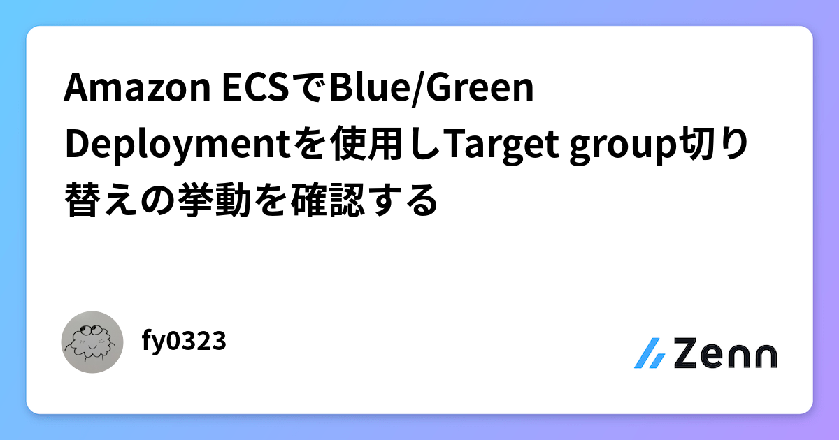 Amazon ECSでBlue/Green Deploymentを使用しTarget group切り替えの挙動を確認する