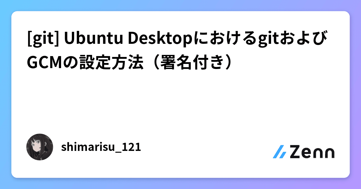 [git] Ubuntu DesktopにおけるgitおよびGCMの設定方法（署名付き）