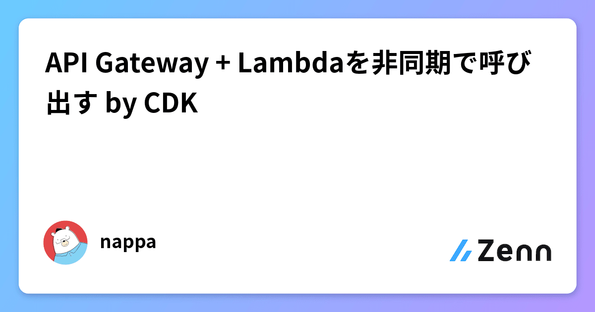 API Gateway + Lambdaを非同期で呼び出す by CDK