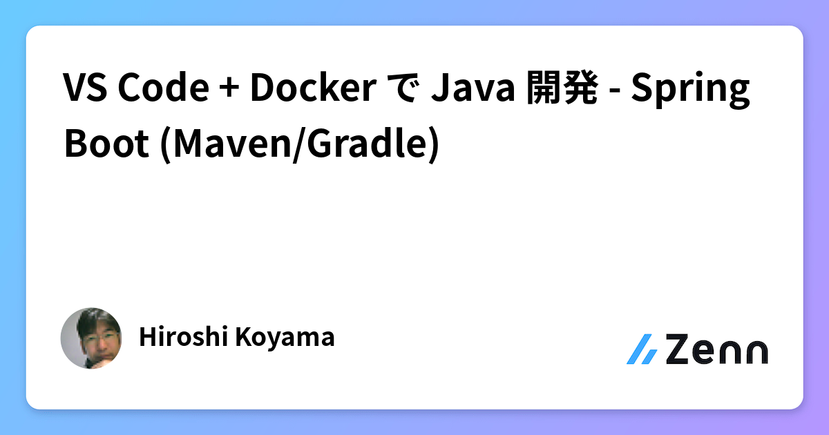 VS Code + Docker で Java 開発 - Spring Boot (Maven/Gradle)