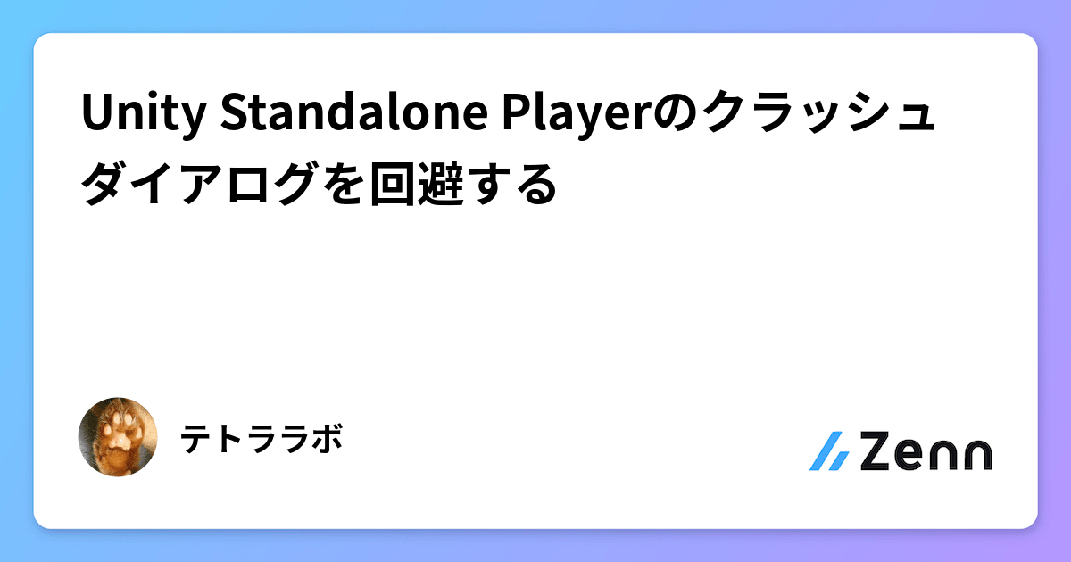 Unity Standalone Playerのクラッシュダイアログを回避する