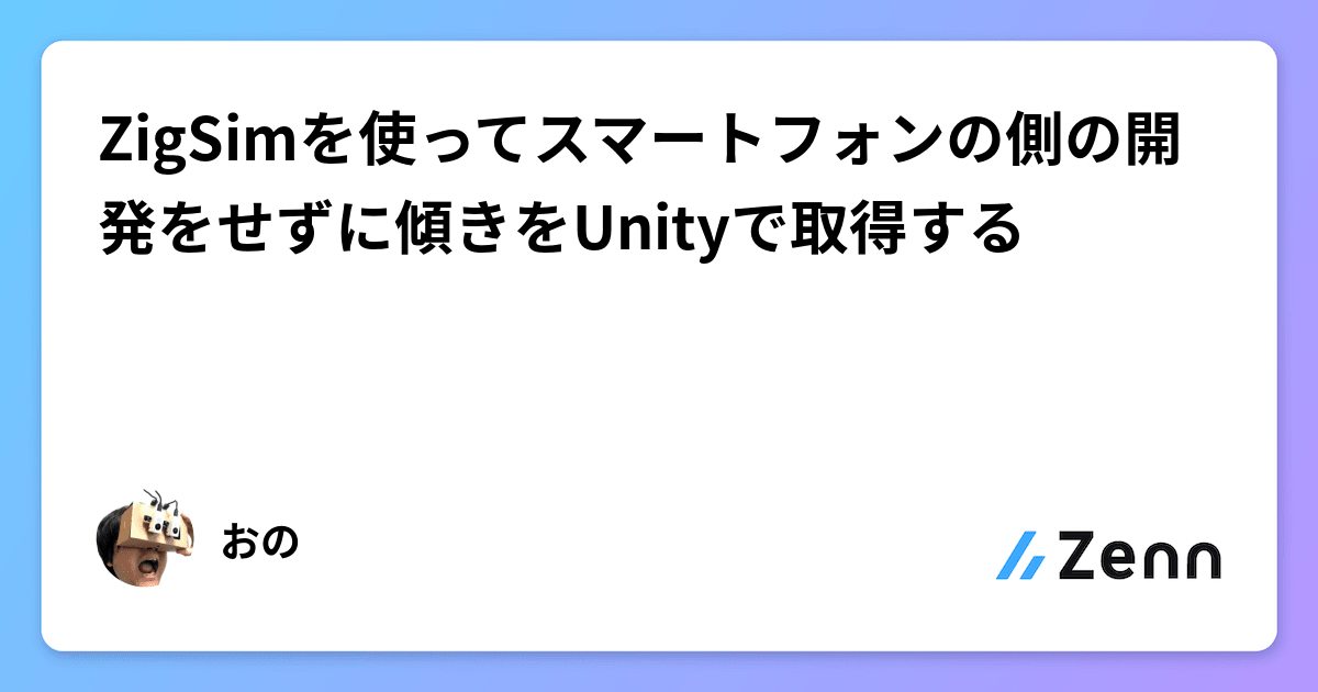 ZigSimを使ってスマートフォンの側の開発をせずに傾きをUnityで取得する