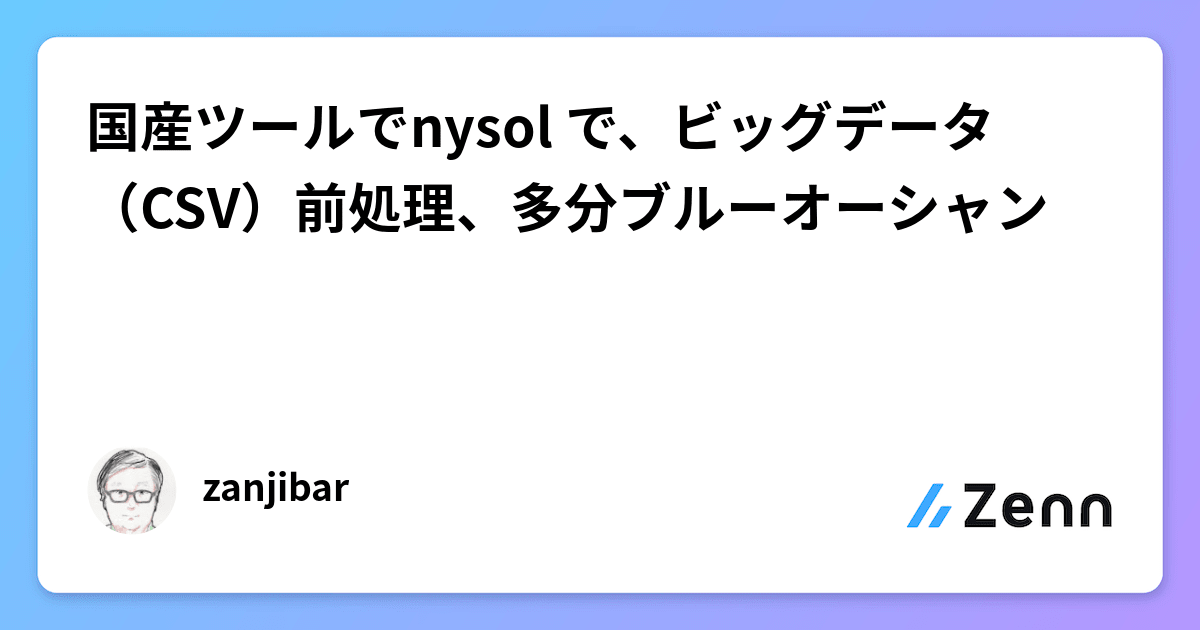 国産ツールでnysol で、ビッグデータ（CSV）前処理、多分ブルーオーシャン