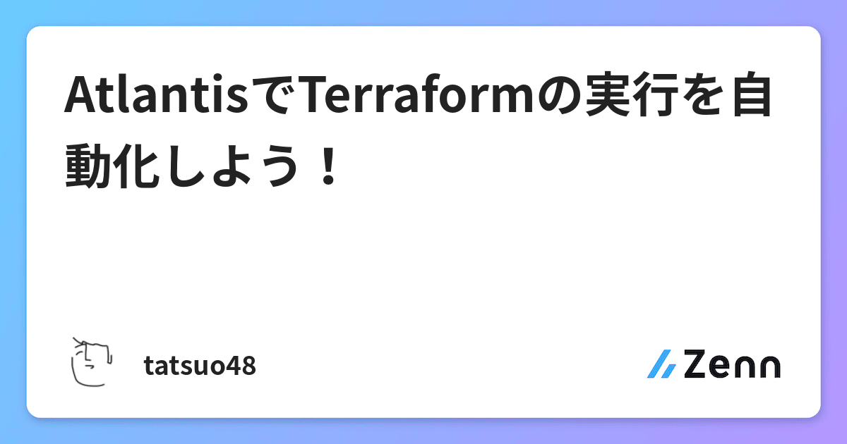 AtlantisでTerraformの実行を自動化しよう！