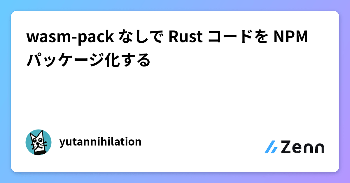 wasm-pack なしで Rust コードを NPM パッケージ化する