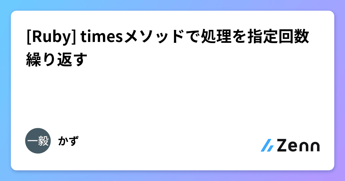 [Ruby] timesメソッドで処理を指定回数繰り返す