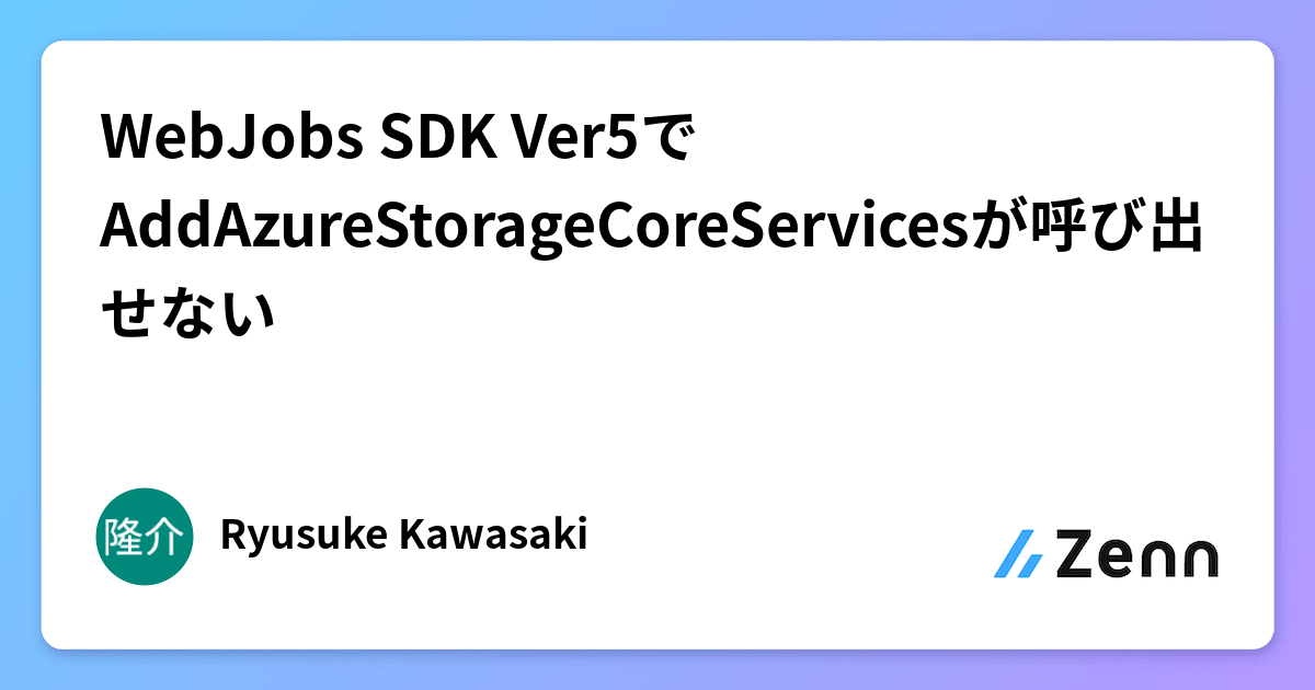 WebJobs SDK Ver5でAddAzureStorageCoreServicesが呼び出せない