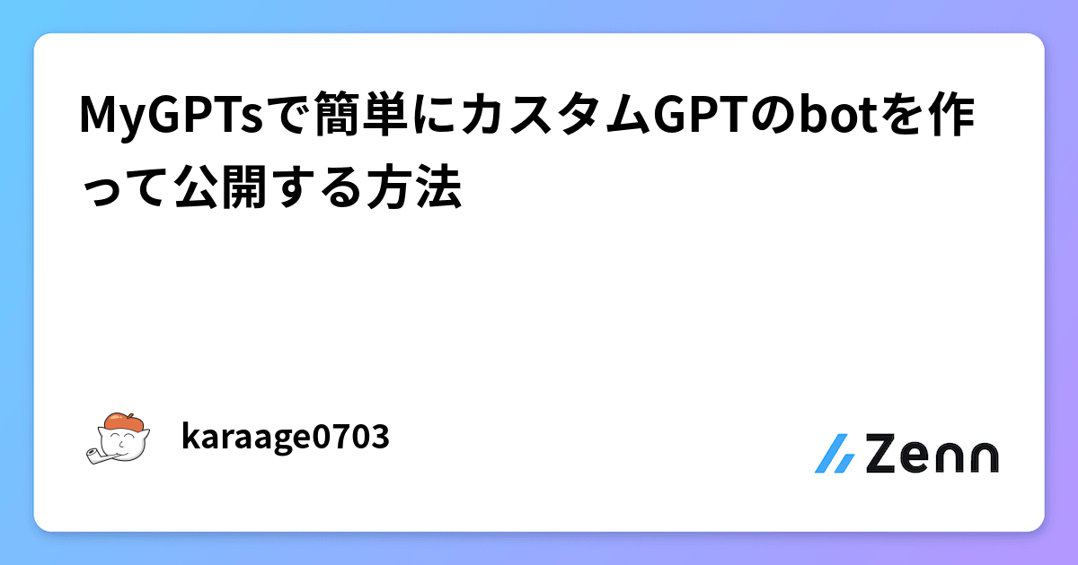 MyGPTsで簡単にカスタムGPTのbotを作って公開する方法
