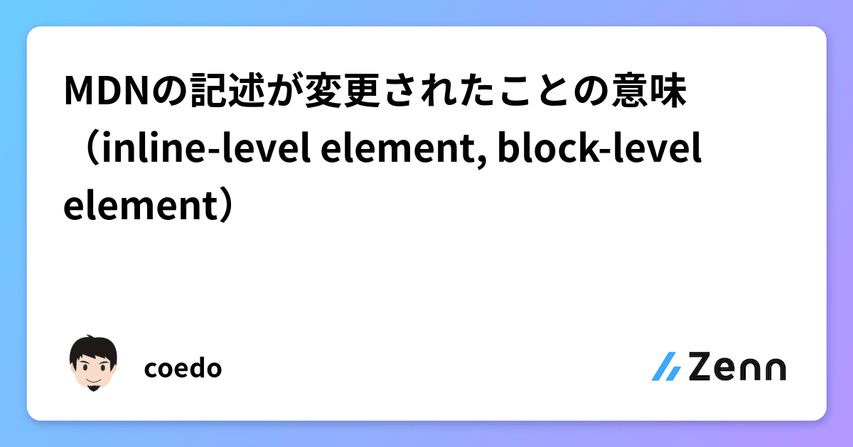 MDNの記述が変更されたことの意味（inline-level element, block-level element）