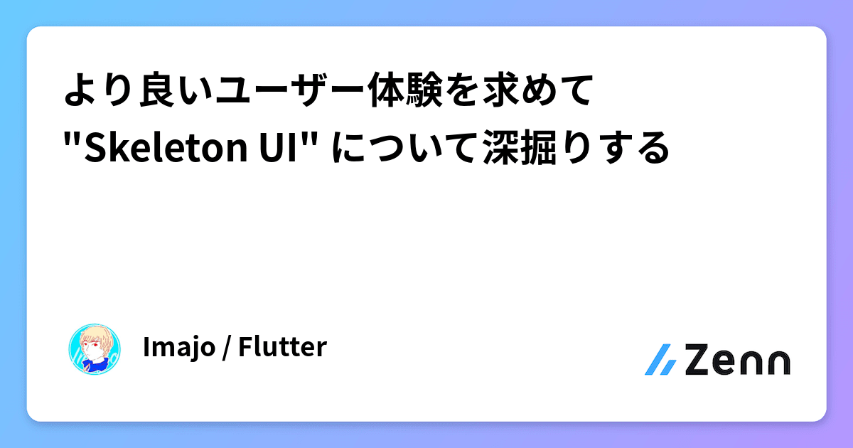 より良いユーザー体験を求めて "Skeleton UI" について深掘りする