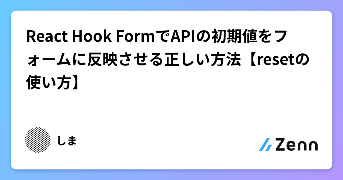 React Hook FormでAPIの初期値をフォームに反映させる正しい方法【resetの使い方】