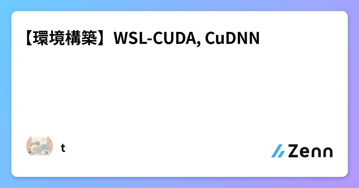【環境構築】WSL-CUDA, CuDNN