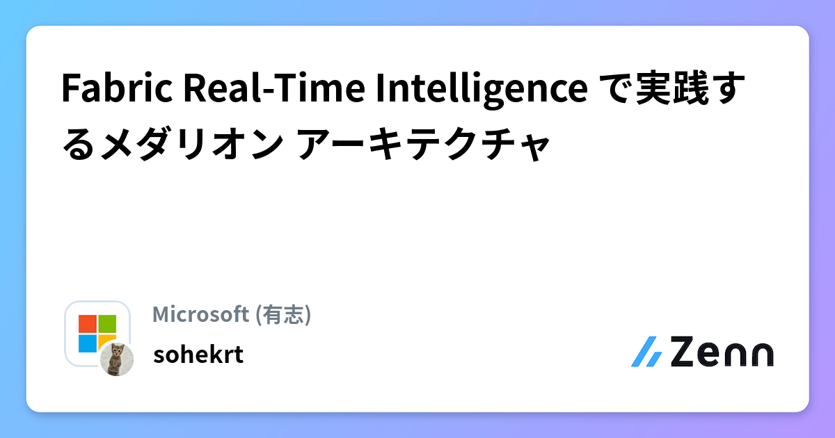 Fabric Real-Time Intelligence で実践するメダリオン アーキテクチャ
