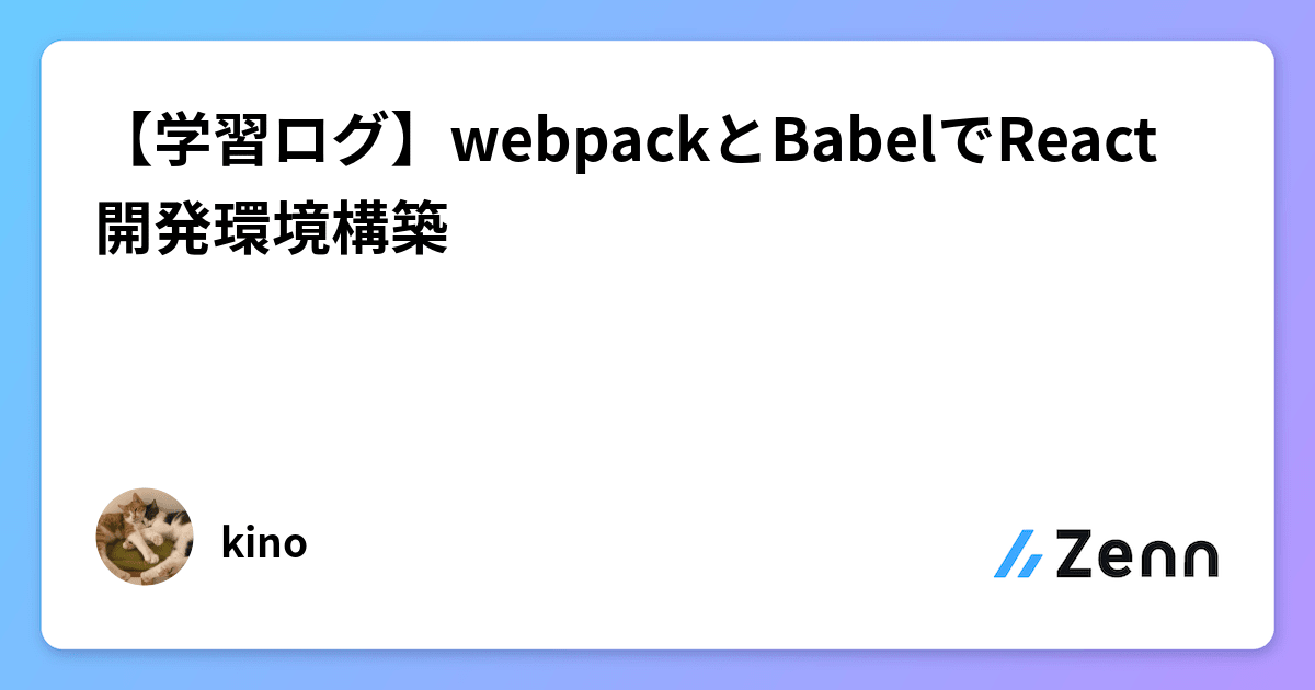 【学習ログ】webpackとBabelでReact開発環境構築