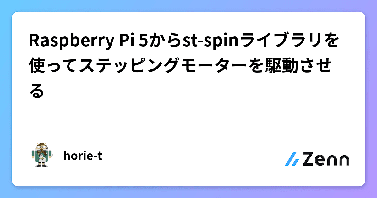 Raspberry Pi 5からst-spinライブラリを使ってステッピングモーターを駆動させる